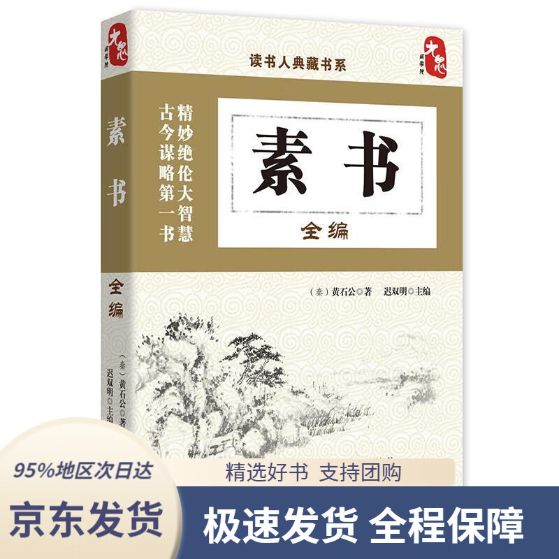 【 京东配送 支持团购】读书人典藏书系：素书全编黄石公,迟双明北京日报出版社9787547717493