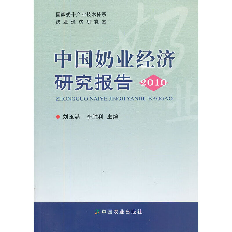 中国奶业经济研究报告(2010)