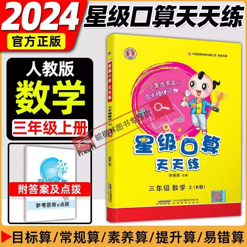 现货【人教版】2024版三上数学 星级口算天天练三年级上册数学人教版 小学生3年级上学期同步思维训练口算题卡心算速 三年级上 数学