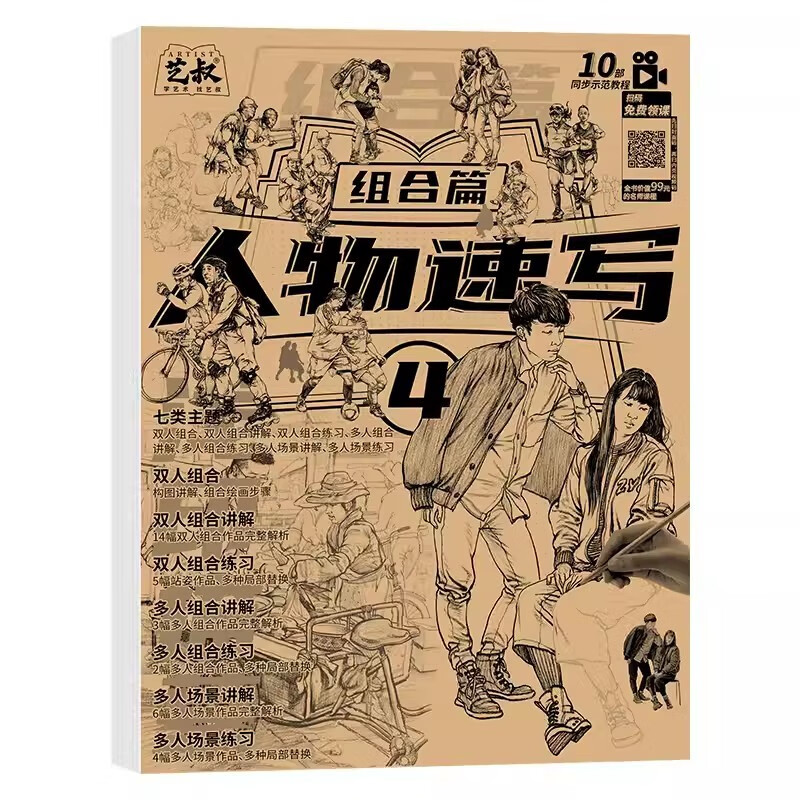 速写描摹本4册 速写入门教程 速写书 素描速写临摹练习册 人物绘画教材描摹画册 工笔画白描底稿临摹画册 中国画白描 人物速写画册绘画零基础入门 人物速写-组合篇