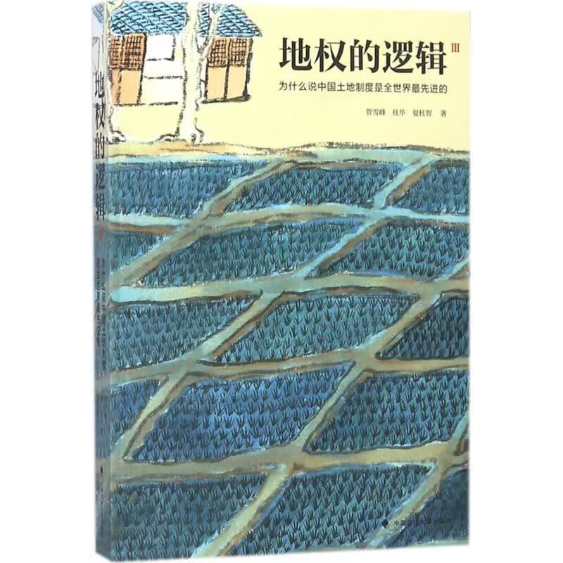 地权的逻辑(3)为什么说中国土地制度是优选的