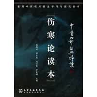 中医四部经典解读伤寒论读本