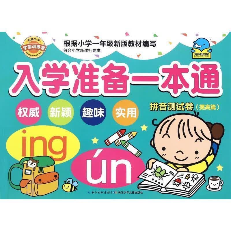 入学一本通：拼音测试卷 海豚低幼馆 9787556024698