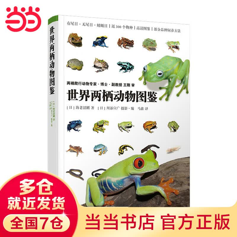 世界两栖动物图鉴