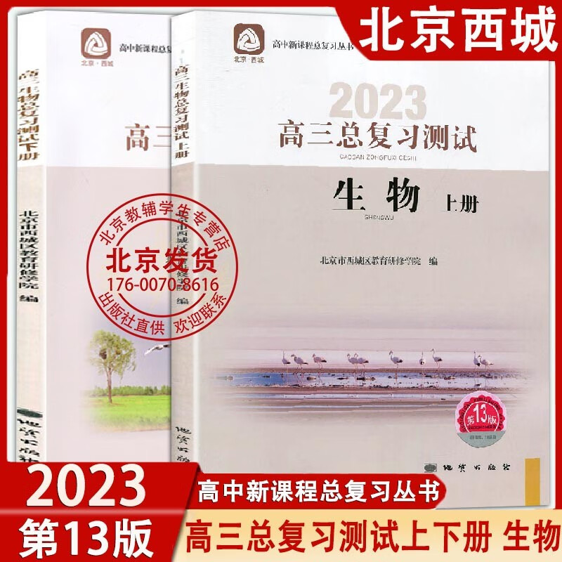 【科目自选】2023版高三总复习测试语文数学英语物理化学思想政治历史地理生物上册下册学探诊第13版北京西城学习探究诊断复习测试 高三测试 生物上下册【上册13版下册12版】 高中三年级