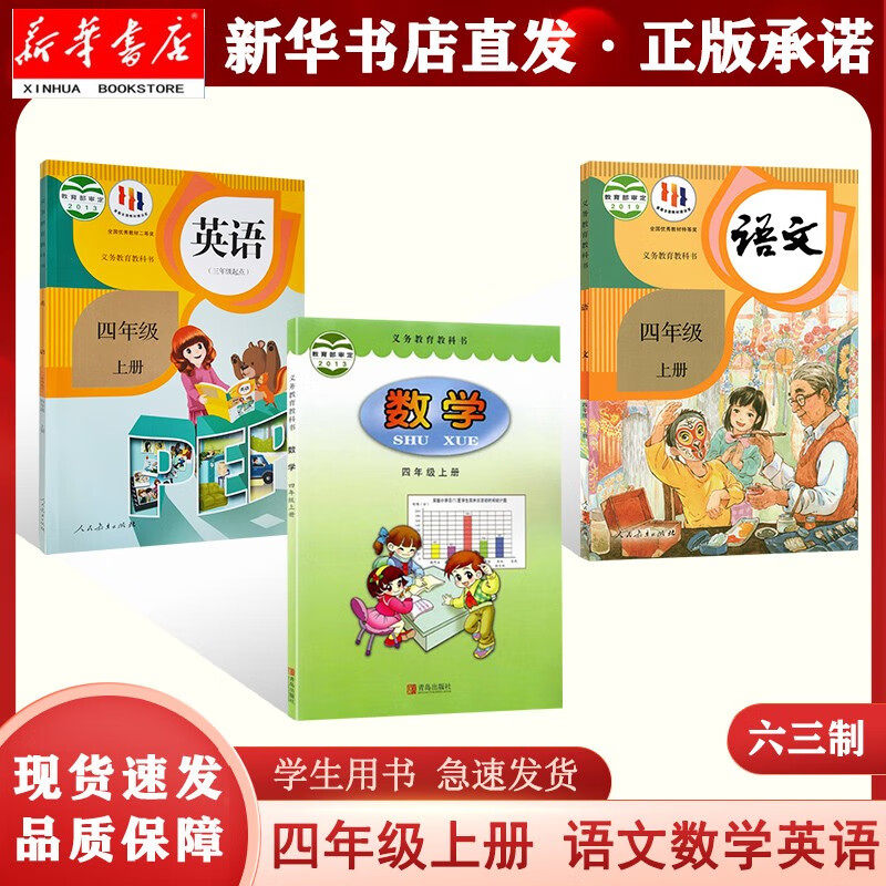 【现货】四年级上册语文人教版数学青岛出版社英语人教版三本套装课本小学4上教材课本学生用书 六三制