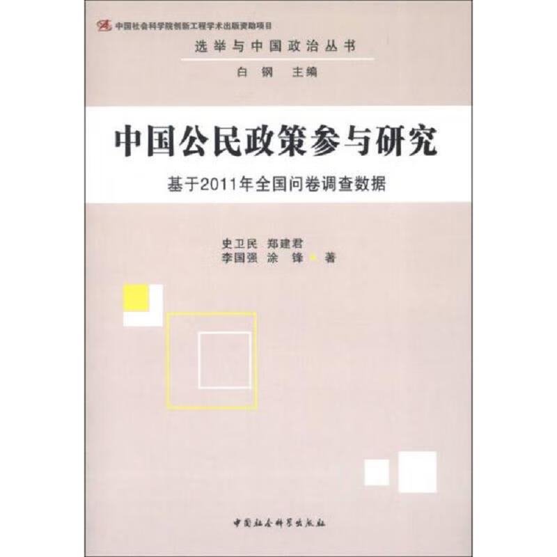 选举与中国政治丛书·中国公民政策参与研究：基于2011年全国问卷调查数据