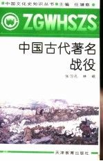 中国古代著名战役 张孔