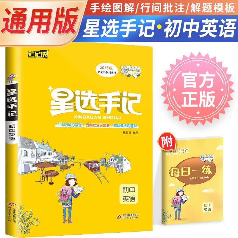 【手绘批注】笔记侠星选手记初中英语手记+训练 边记边练巩固知识初一二三七八九年级中考手绘图解思维导图手账笔记中考复习资料学霸笔记课堂笔记辅导资料书