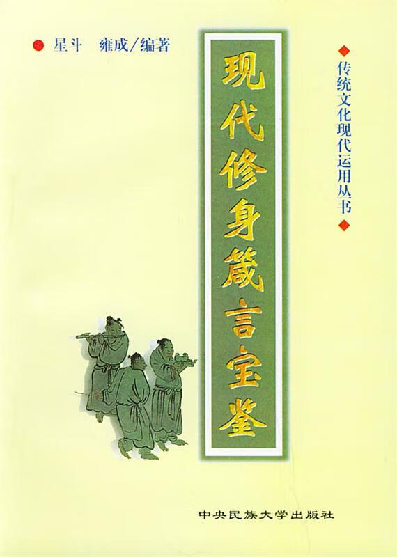 现代修身箴言宝鉴