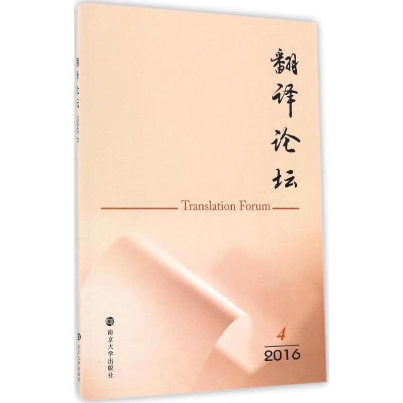 2016 4-翻译论坛 许钧【书】