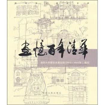 画忆百年清华 叶如棠 编