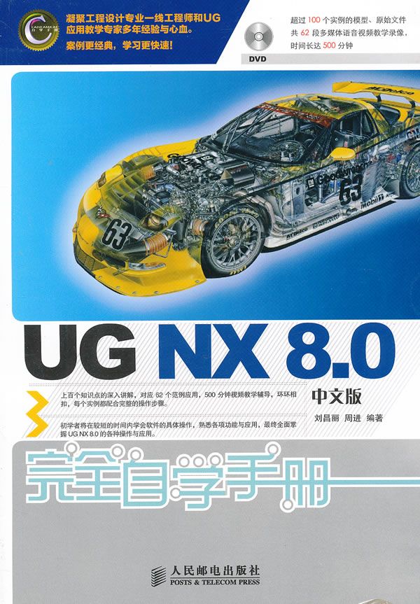 UG NX 8.0完全自学手册 中文版 附DVD光盘1张