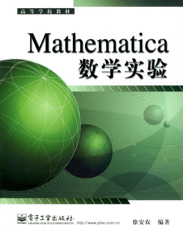 Mathematica 数学实验