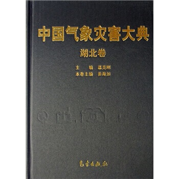 中国气象灾害大典