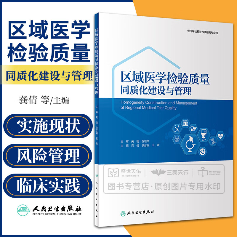 区域医学检验质量同质化建设与管理 龚倩 人民卫生出版社 临床检验结果通常作为诊断 辅助诊断指标 提高临床检验质量 参考书