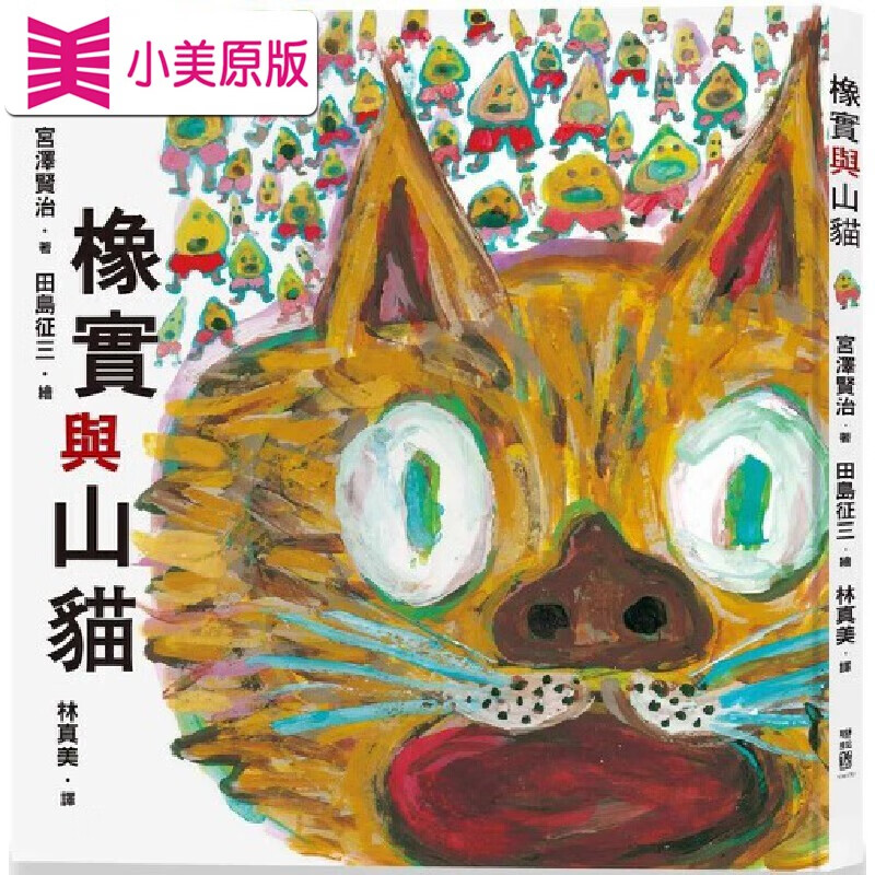 预售 橡實與山貓 聯經出版公司 宮澤賢治