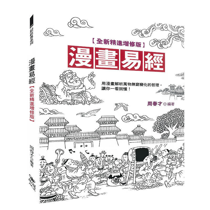 【全新现货】漫画易经:全新精进增修版:用漫画解析万物 漫画易经