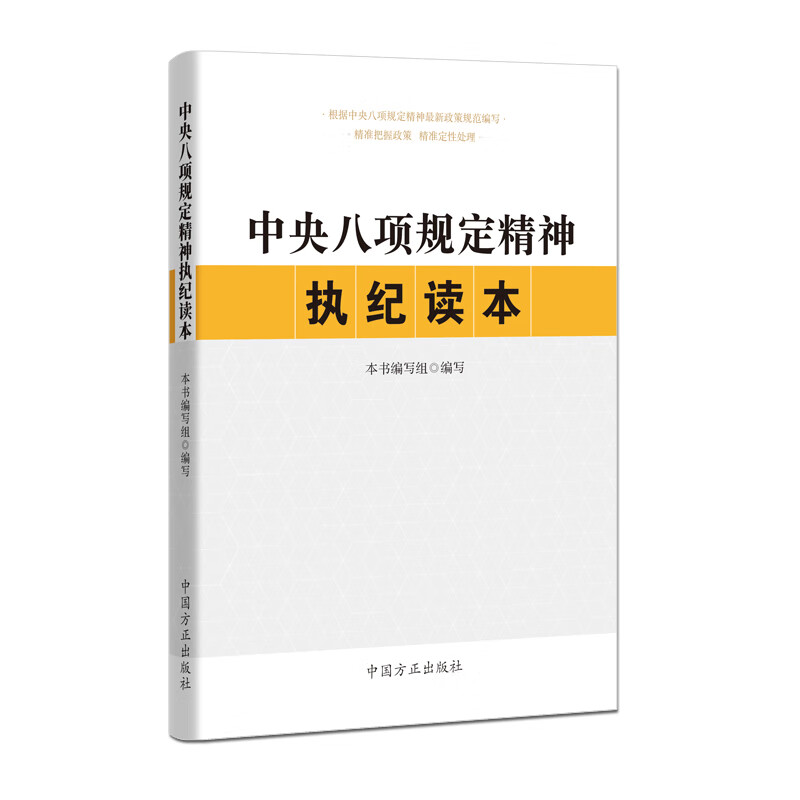 八项规定精神执纪读本9787517407966