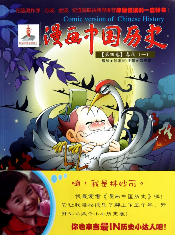 漫画中国历史(第4卷春秋1)