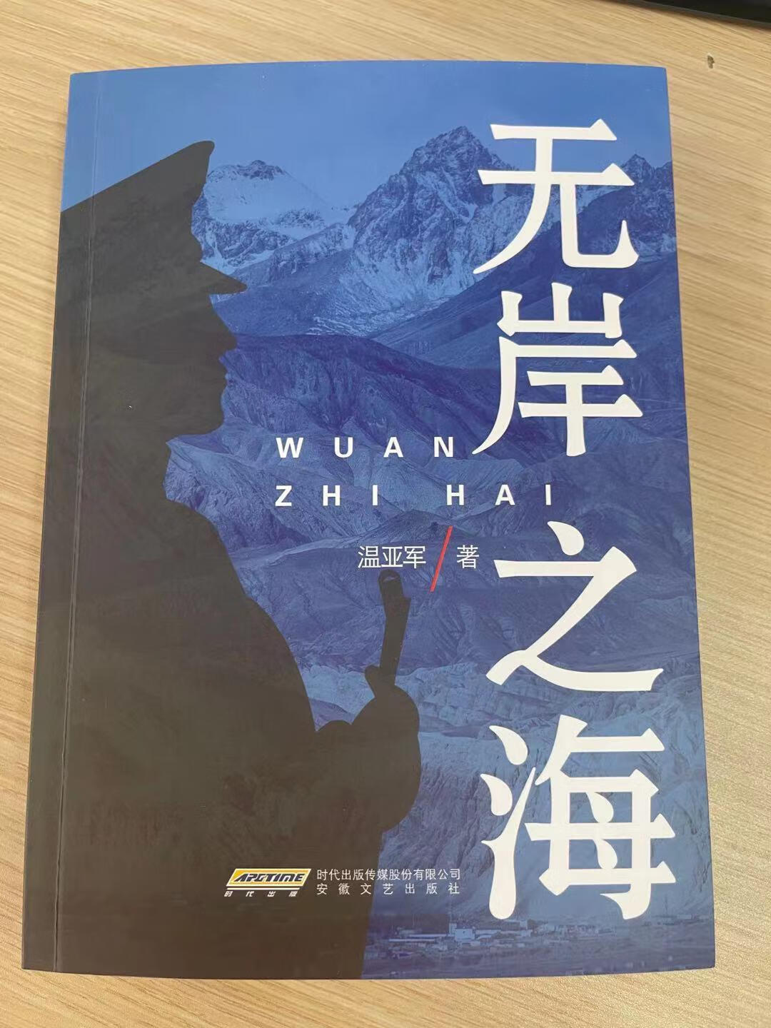 无岸之海 温亚军