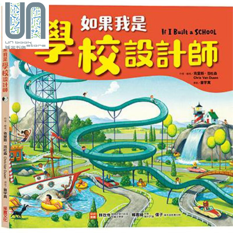 如果我是学校设计师（精）港台原版 克里斯．范杜森 采实文化