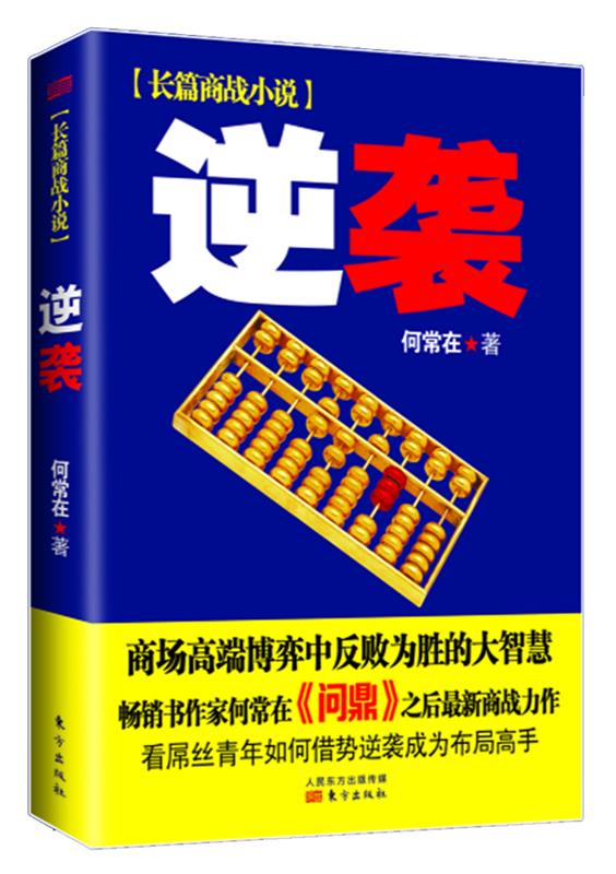 逆袭 何常在著 东方出版社
