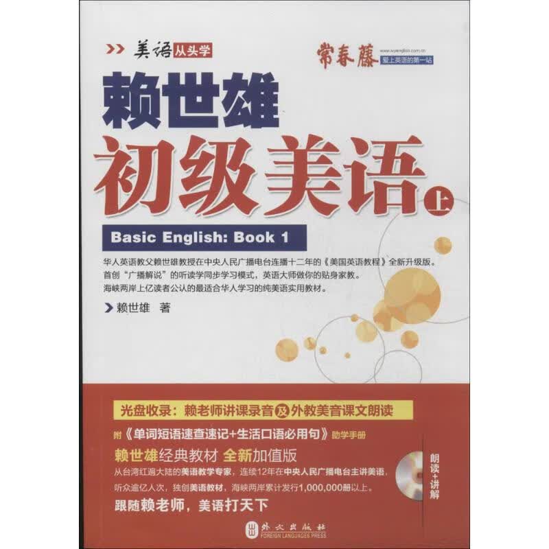 赖世雄初级美语(新版)(上) 赖世雄 书籍