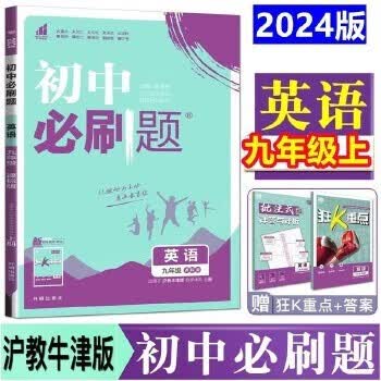 【科目可选】广东专用2024版初中必刷题九年级上册语文数学英语物理化学政治历史人教版北师版沪教牛津版外研初三9年级上册广州/深圳适用 英语【沪教牛津版】