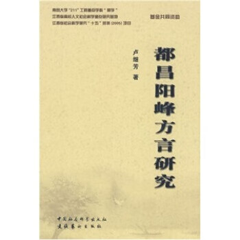 都昌阳峰方言研究 卢继芳 著