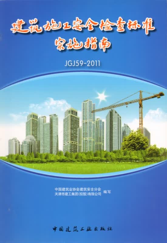 建筑施工安全检查标准实施指南(JGJ59-2011)
