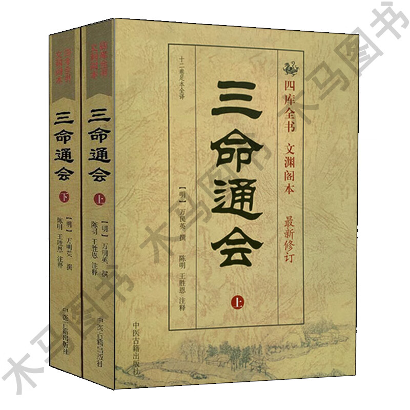 三命通会 上下册 万明英白话注解四库全书文渊阁本十二卷足本全译修订版三命通汇完整版