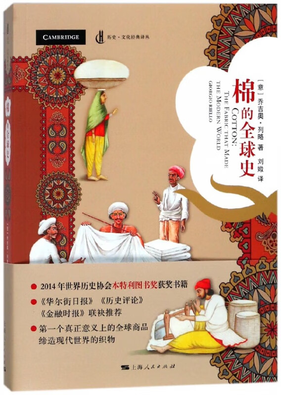 棉的全球史/历史文化经典译丛