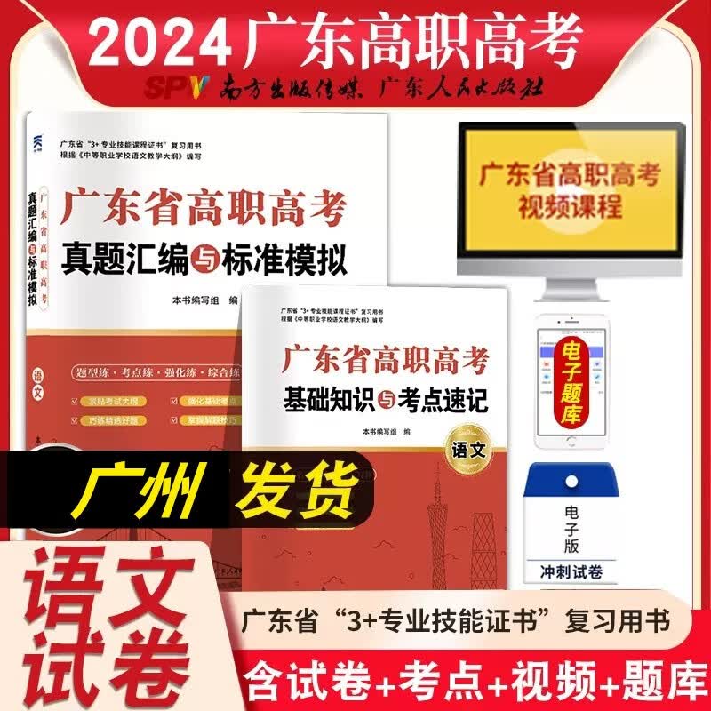 天一教育高职高考2024广东省高职高考教材+真题汇编与标准模拟试卷3加证书单招视频2024年广东高职高考复习教材语文英语词汇数学练习册资料 语文【试卷】