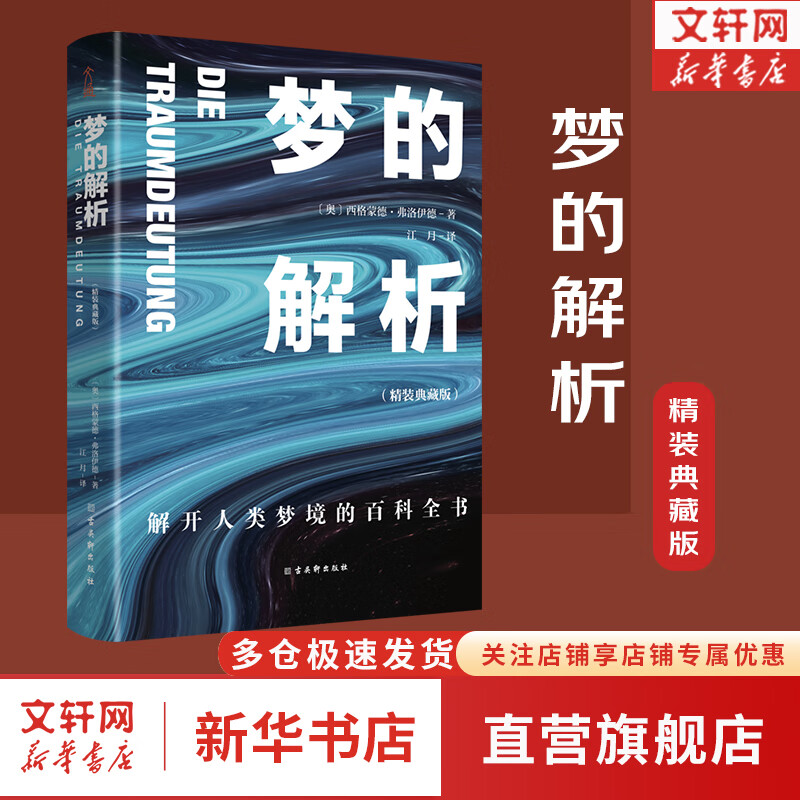 梦的解析（精装典藏版） 西格蒙德·弗洛伊德 著 旗舰店心理学书籍 图书