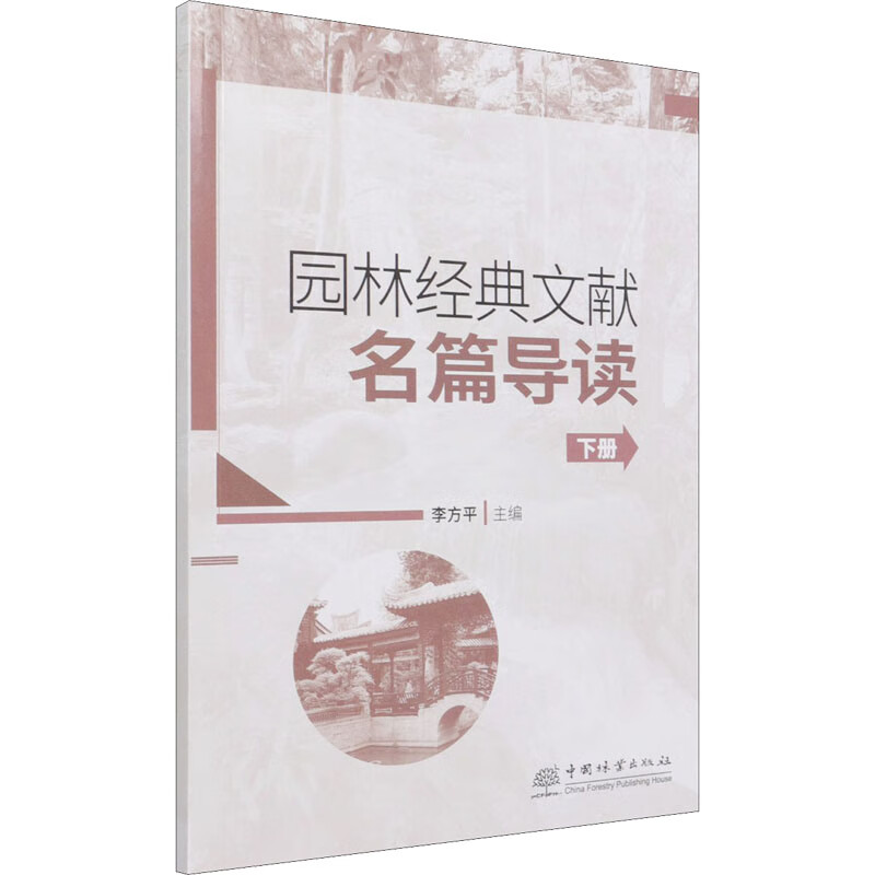 园林经典文献名篇导读 下册 图书