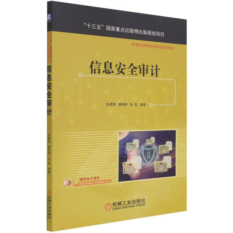 信息安全审计(高等教育网络空间安全规划教材)