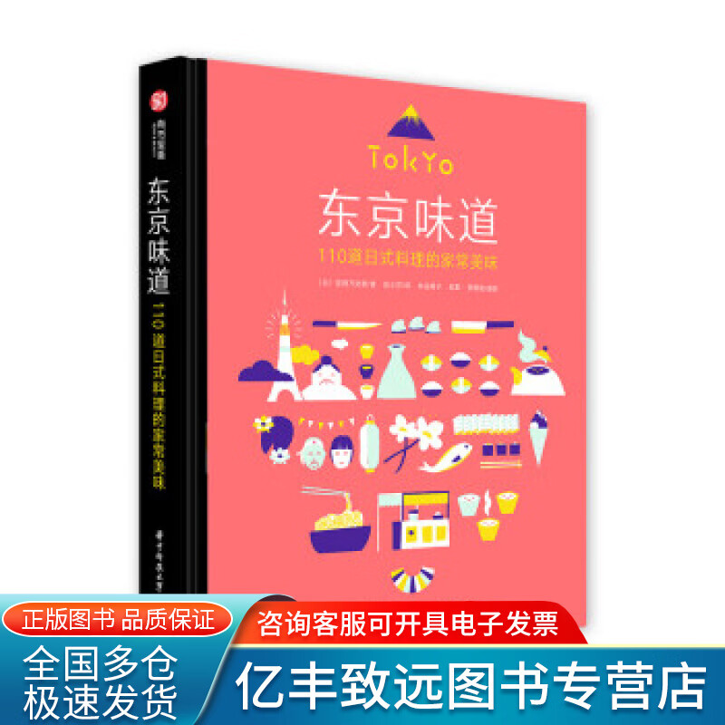 全球美食发现之旅系列 东京味道 110道日式料理的家常美味
