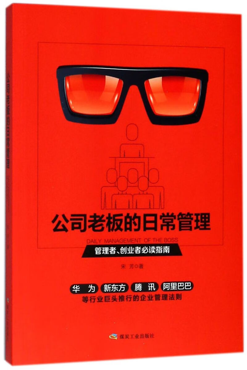 公司老板的日常管理