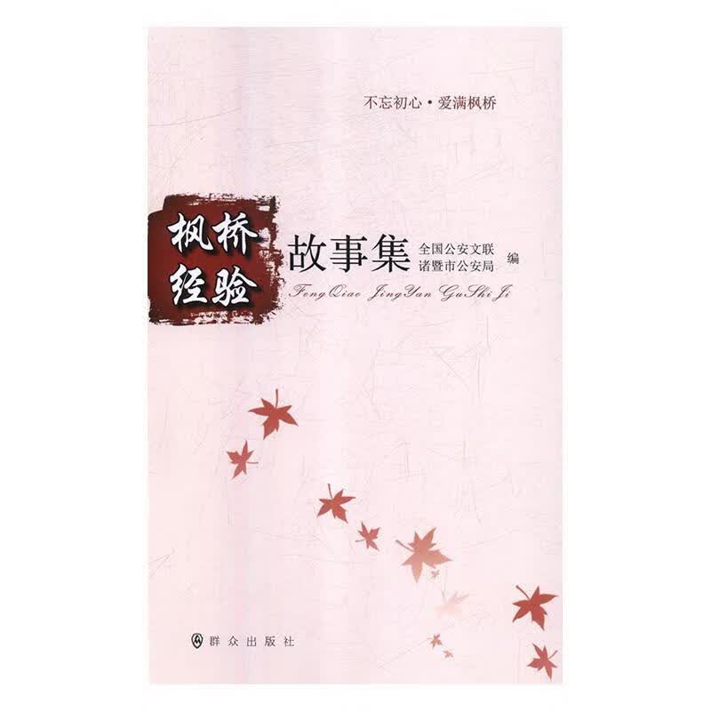 枫桥经验故事集