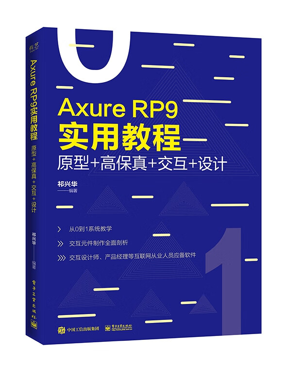 Axure RP9实用教程(原型+高保真+交互+设计)