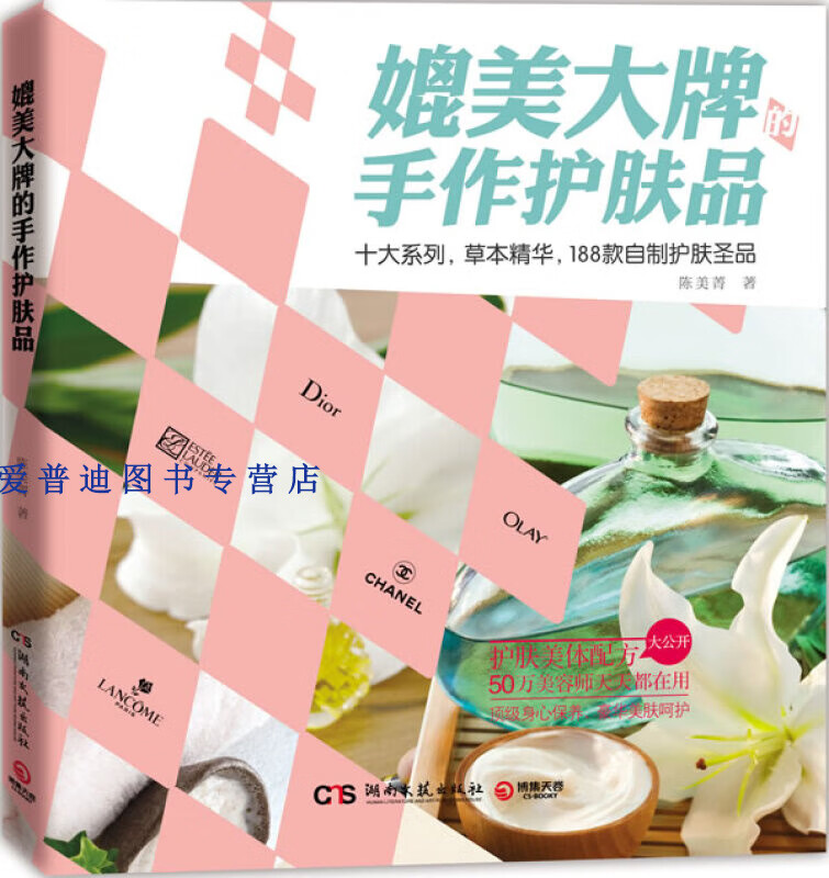 媲美大牌的手作护肤品 十大系列本精华188款自制护肤圣品 陈美菁【好书，下单速发】