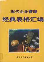 现代企业管理经典表格汇编 李林 国际文化出版公司 9787801053169