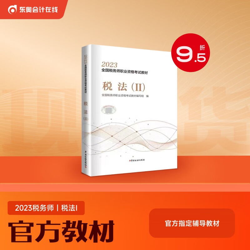 【教材现货】2023年注册税务师考试教材全国税务师职业资格考试教材税法二轻松备考过关注税考试出版社官