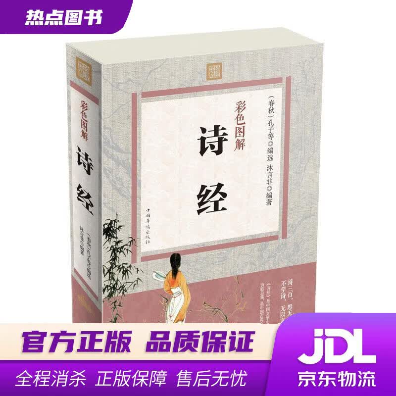 【 官方】彩色图解：诗经 沐言非 编 中国华侨出版社