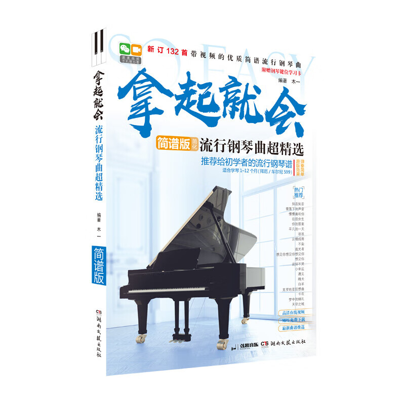 拿起就会！流行钢琴曲精选 钢琴谱流行歌曲超精选 新版132首 钢琴曲 流行音乐大全 即兴伴奏钢琴书 梦中的婚礼钢 中的婚礼钢 初学者抖音钢琴曲流行音乐大全即兴伴奏钢琴书 梦中的婚礼钢琴谱钢琴五线谱书