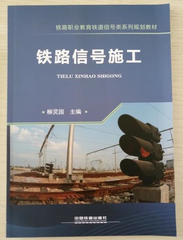 铁路信号施工 柳灵国 编【书】