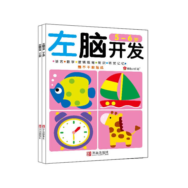 左脑开发右脑开发 5-6岁（全2册）