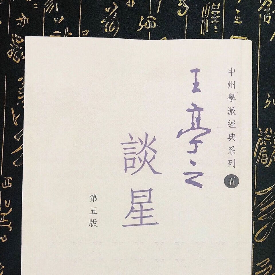 王亭之谈星 32开胶装 王亭之著全集慎疾刍言