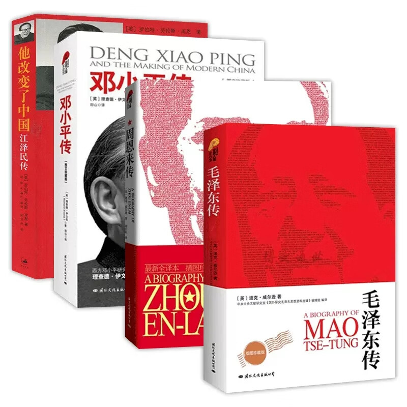 他改变了中国 传+传+传+传 全4册